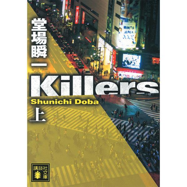 著:堂場瞬一出版社:講談社発売日:2018年01月シリーズ名等:講談社文庫 と５５−９キーワード:Killers上堂場瞬一 きらーず１ キラーズ１ どうば しゆんいち ドウバ シユンイチ BF35593E