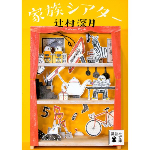 ※商品画像はイメージや仮デザインが含まれている場合があります。帯の有無など実際と異なる場合があります。著:辻村深月出版社:講談社発売日:2018年04月シリーズ名等:講談社文庫 つ２８−１９キーワード:家族シアター辻村深月 bkc かぞくし...