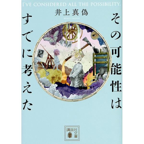 ※商品画像はイメージや仮デザインが含まれている場合があります。帯の有無など実際と異なる場合があります。著:井上真偽出版社:講談社発売日:2018年02月シリーズ名等:講談社文庫 い１４４−１キーワード:その可能性はすでに考えた井上真偽 その...