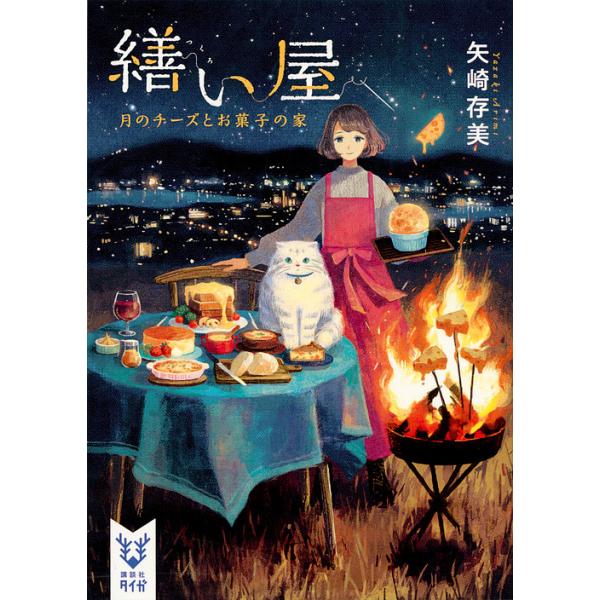 ※商品画像はイメージや仮デザインが含まれている場合があります。帯の有無など実際と異なる場合があります。著:矢崎存美出版社:講談社発売日:2017年12月シリーズ名等:講談社タイガ ヤB−０１キーワード:繕い屋月のチーズとお菓子の家矢崎存美 ...