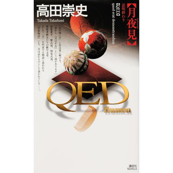 ※商品画像はイメージや仮デザインが含まれている場合があります。帯の有無など実際と異なる場合があります。著:高田崇史出版社:講談社発売日:2016年11月シリーズ名等:講談社ノベルス タS−４７キーワード:QED〜flumen〜月夜見高田崇史...