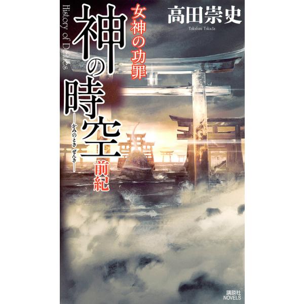 ※商品画像はイメージや仮デザインが含まれている場合があります。帯の有無など実際と異なる場合があります。著:高田崇史出版社:講談社発売日:2017年09月シリーズ名等:講談社ノベルス タS−４９キーワード:神の時空（とき）前紀女神の功罪高田崇...