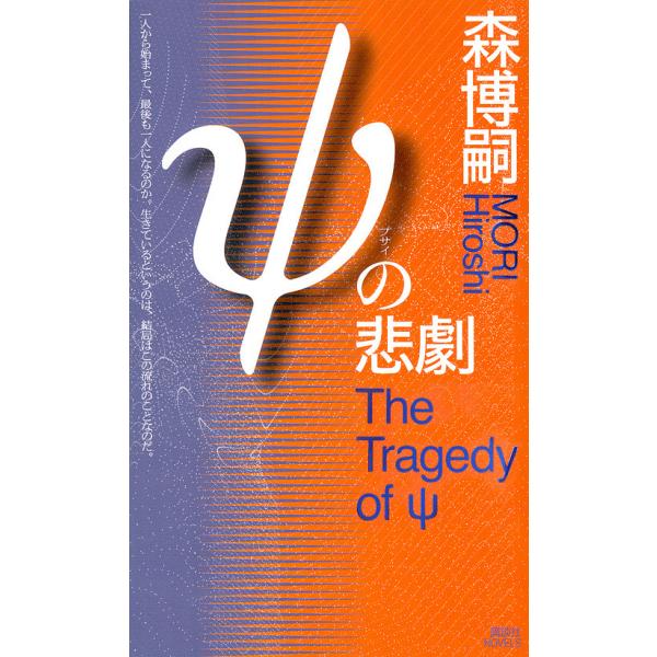 著:森博嗣出版社:講談社発売日:2018年05月シリーズ名等:講談社ノベルス モF−５３キーワード:ψの悲劇森博嗣 ぷさいのひげき／の／ひげきこうだんしやのべるすもー プサイノヒゲキ／ノ／ヒゲキコウダンシヤノベルスモー もり ひろし モリ ヒロシ