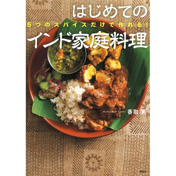 著:香取薫出版社:講談社発売日:2012年05月シリーズ名等:講談社のお料理BOOKキーワード:はじめてのインド家庭料理５つのスパイスだけで作れる！香取薫 料理 クッキング はじめてのいんどかていりようりいつつの ハジメテノインドカテイリヨ...