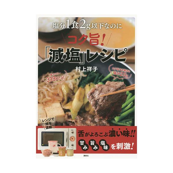 ※商品画像はイメージや仮デザインが含まれている場合があります。帯の有無など実際と異なる場合があります。著:村上祥子出版社:講談社発売日:2015年06月キーワード:塩分１食２g以下なのにコク旨！「減塩」レシピ村上祥子 料理 クッキング えん...