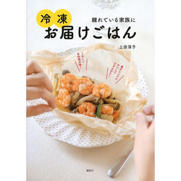 ※商品画像はイメージや仮デザインが含まれている場合があります。帯の有無など実際と異なる場合があります。著:上田淳子出版社:講談社発売日:2017年06月シリーズ名等:講談社のお料理BOOKキーワード:離れている家族に冷凍お届けごはん上田淳子...