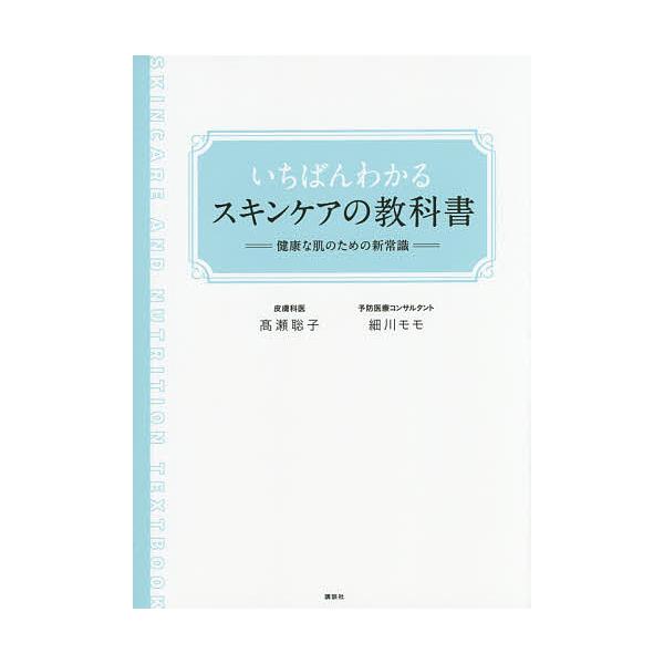 ※商品画像はイメージや仮デザインが含まれている場合があります。帯の有無など実際と異なる場合があります。著:高瀬聡子　著:細川モモ出版社:講談社発売日:2014年10月シリーズ名等:講談社の実用BOOKキーワード:いちばんわかるスキンケアの教...