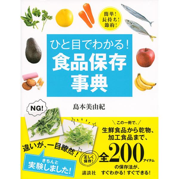 ※商品画像はイメージや仮デザインが含まれている場合があります。帯の有無など実際と異なる場合があります。著:島本美由紀出版社:講談社発売日:2015年04月シリーズ名等:講談社の実用BOOKキーワード:ひと目でわかる！食品保存事典簡単！長持ち...