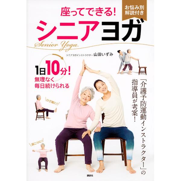 ※商品画像はイメージや仮デザインが含まれている場合があります。帯の有無など実際と異なる場合があります。著:山田いずみ出版社:講談社発売日:2016年03月シリーズ名等:講談社の実用BOOKキーワード:座ってできる！シニアヨガ山田いずみ 健康...