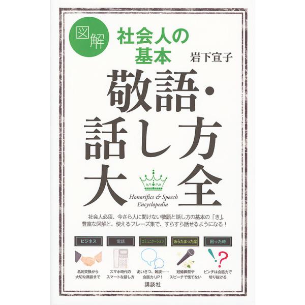 ※商品画像はイメージや仮デザインが含まれている場合があります。帯の有無など実際と異なる場合があります。著:岩下宣子出版社:講談社発売日:2016年03月シリーズ名等:講談社の実用BOOKキーワード:図解社会人の基本敬語・話し方大全岩下宣子 ...