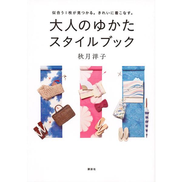 著:秋月洋子出版社:講談社発売日:2016年05月シリーズ名等:講談社の実用BOOKキーワード:大人のゆかたスタイルブック似合う１枚が見つかる。きれいに着こなす。秋月洋子 おとなのゆかたすたいるぶつくにあういちまい オトナノユカタスタイルブ...
