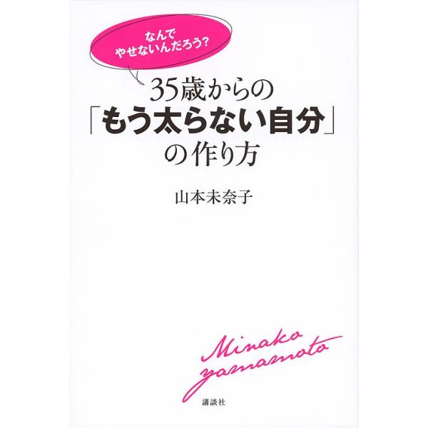 著:山本未奈子出版社:講談社発売日:2016年06月シリーズ名等:講談社の実用BOOKキーワード:３５歳からの「もう太らない自分」の作り方なんでやせないんだろう？山本未奈子 ダイエット さんじゆうごさいからのもうふとらないじぶんの サンジユ...
