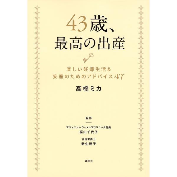 ※商品画像はイメージや仮デザインが含まれている場合があります。帯の有無など実際と異なる場合があります。著:高橋ミカ　監修:福山千代子　監修:新生暁子出版社:講談社発売日:2016年10月シリーズ名等:講談社の実用BOOKキーワード:４３歳、...