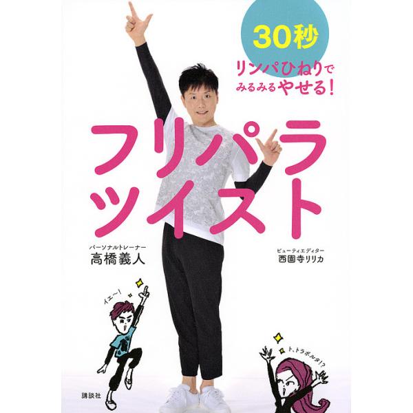 ※商品画像はイメージや仮デザインが含まれている場合があります。帯の有無など実際と異なる場合があります。著:高橋義人　著:西園寺リリカ出版社:講談社発売日:2017年06月シリーズ名等:講談社の実用BOOKキーワード:フリパラツイスト３０秒リ...