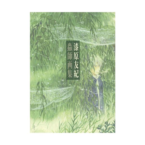 ※商品画像はイメージや仮デザインが含まれている場合があります。帯の有無など実際と異なる場合があります。著:漆原友紀出版社:講談社発売日:2015年06月キーワード:蟲師画集漆原友紀 漫画 むししがしゆう ムシシガシユウ うるしばら ゆき ウ...