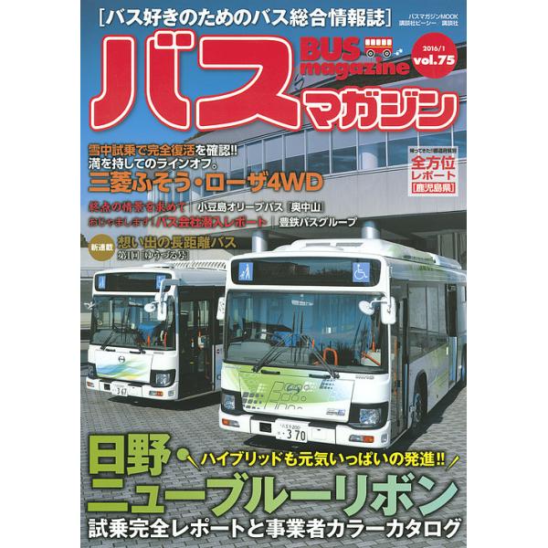 ※商品画像はイメージや仮デザインが含まれている場合があります。帯の有無など実際と異なる場合があります。出版社:講談社発売日:2016年01月シリーズ名等:バスマガジンMOOKキーワード:バスマガジンバス好きのためのバス総合情報誌vol．７５...