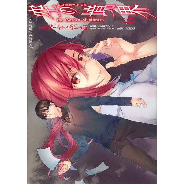 著:天空すふぃあ　原作:奈須きのこ出版社:星海社発売日:2016年07月シリーズ名等:星海社COMICS巻数:6巻キーワード:空の境界theGardenofsinners６天空すふぃあ奈須きのこ 漫画 マンガ まんが からのきようかい６ カ...