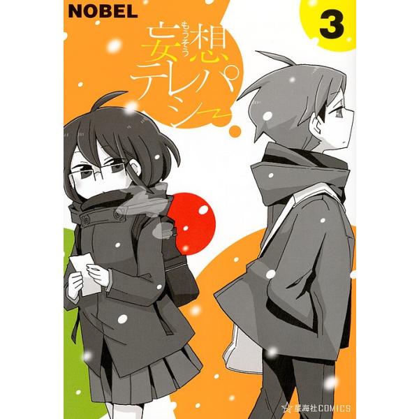 著:NOBEL出版社:星海社発売日:2017年03月シリーズ名等:星海社COMICS巻数:3巻キーワード:妄想テレパシー３NOBEL 漫画 マンガ まんが もうそうてれぱしー３ モウソウテレパシー３ の−べる ノ−ベル BF31930E