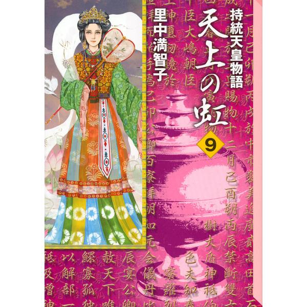 ※商品画像はイメージや仮デザインが含まれている場合があります。帯の有無など実際と異なる場合があります。著:里中満智子出版社:講談社発売日:2013年06月シリーズ名等:講談社漫画文庫 さ５−２３巻数:9巻キーワード:天上の虹持統天皇物語９里...