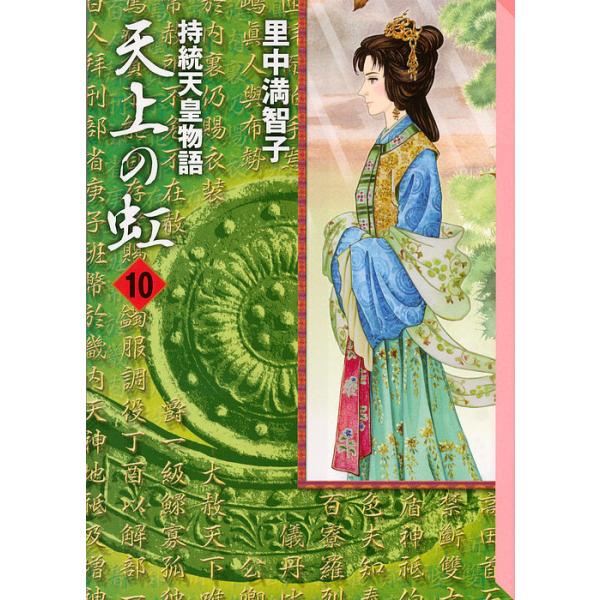 ※商品画像はイメージや仮デザインが含まれている場合があります。帯の有無など実際と異なる場合があります。著:里中満智子出版社:講談社発売日:2013年07月シリーズ名等:講談社漫画文庫 さ５−２４巻数:10巻キーワード:天上の虹持統天皇物語１...