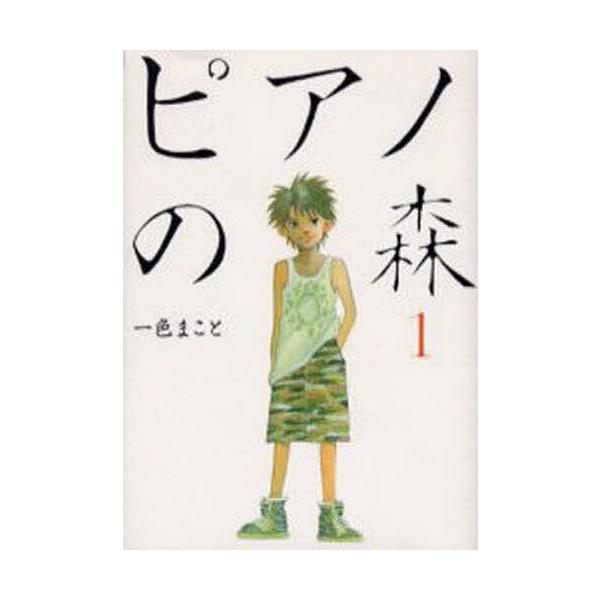 ※商品画像はイメージや仮デザインが含まれている場合があります。帯の有無など実際と異なる場合があります。著:一色まこと出版社:講談社発売日:2005年04月シリーズ名等:モーニングKC １４２９キーワード:ピアノの森Theperfectwor...