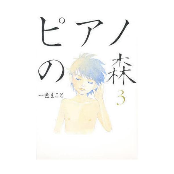 ※商品画像はイメージや仮デザインが含まれている場合があります。帯の有無など実際と異なる場合があります。著:一色まこと出版社:講談社発売日:2005年04月シリーズ名等:モーニングKC １４３１キーワード:ピアノの森Theperfectwor...