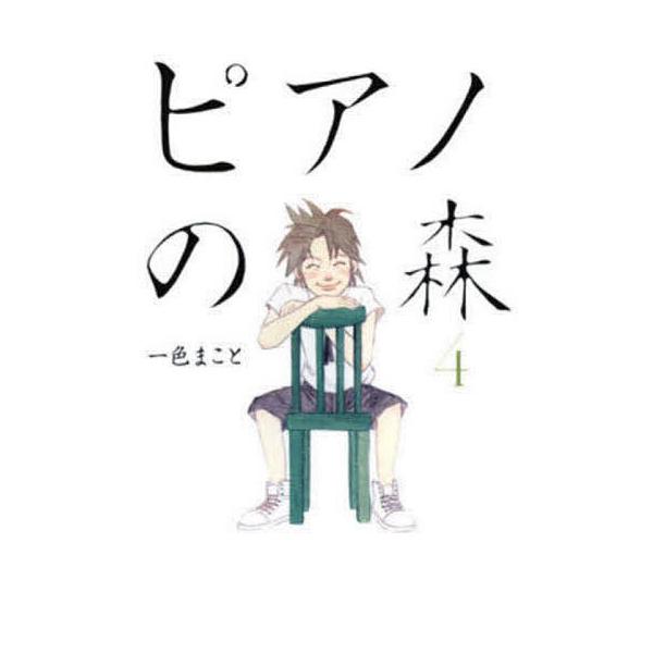 著:一色まこと出版社:講談社発売日:2005年05月シリーズ名等:モーニングKC １４３６キーワード:ピアノの森TheperfectworldofKAI４一色まこと 漫画 マンガ まんが ぴあののもり４ ピアノノモリ４ いつしき まこと イ...