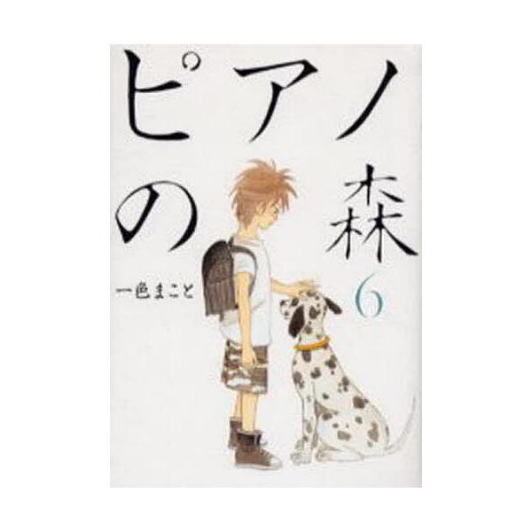 著:一色まこと出版社:講談社発売日:2005年05月シリーズ名等:モーニングKC １４３８キーワード:ピアノの森TheperfectworldofKAI６一色まこと 漫画 マンガ まんが ぴあののもり６ ピアノノモリ６ いつしき まこと イ...