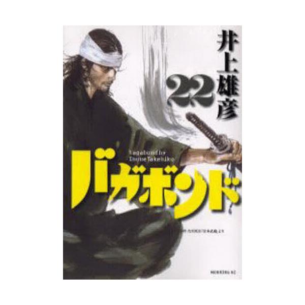 著:井上雄彦　原作:吉川英治出版社:講談社発売日:2006年02月シリーズ名等:モーニングKC １４９７巻数:22巻キーワード:バガボンド原作吉川英治「宮本武蔵」より２２井上雄彦吉川英治 漫画 マンガ まんが ばがぼんど２２ バガボンド２２...