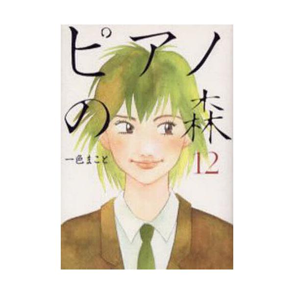 著:一色まこと出版社:講談社発売日:2006年04月シリーズ名等:モーニングKC １５０９キーワード:ピアノの森TheperfectworldofKAI１２一色まこと 漫画 マンガ まんが ぴあののもり１２ ピアノノモリ１２ いつしき まこ...