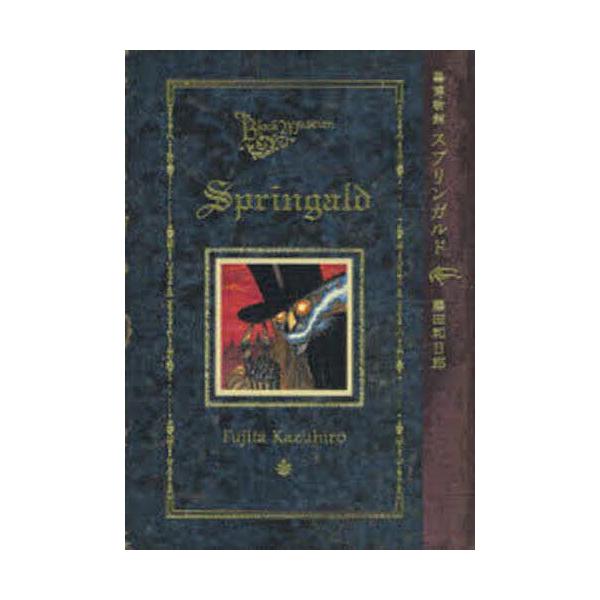 ※商品画像はイメージや仮デザインが含まれている場合があります。帯の有無など実際と異なる場合があります。著:藤田和日郎出版社:講談社発売日:2007年09月シリーズ名等:モーニングKC １６３０キーワード:黒博物館スプリンガルド藤田和日郎 漫...