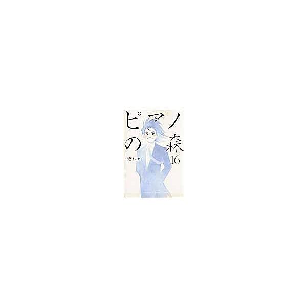 著:一色まこと出版社:講談社発売日:2009年08月シリーズ名等:モーニングKC １７５２キーワード:ピアノの森TheperfectworldofKAI１６一色まこと 漫画 マンガ まんが ぴあののもり１６ ピアノノモリ１６ いつしき まこ...