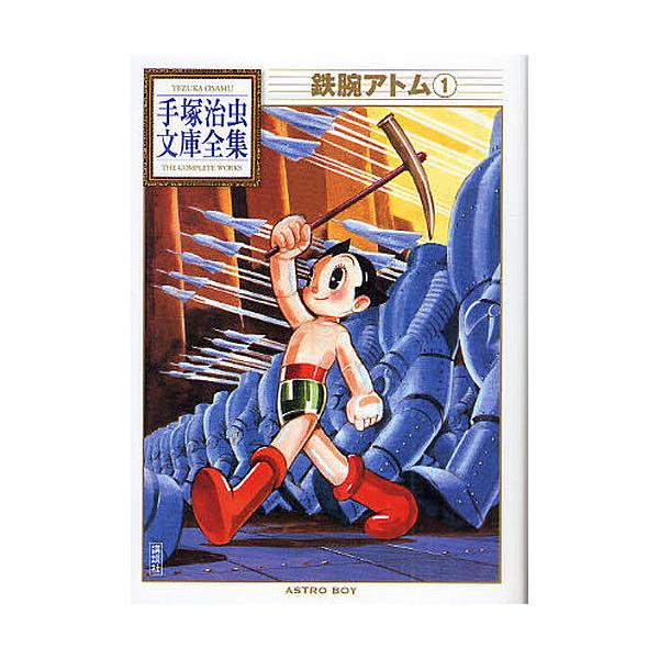 ※商品画像はイメージや仮デザインが含まれている場合があります。帯の有無など実際と異なる場合があります。著:手塚治虫出版社:講談社発売日:2009年10月シリーズ名等:手塚治虫文庫全集 BT−００１巻数:1巻キーワード:鉄腕アトム１手塚治虫 ...