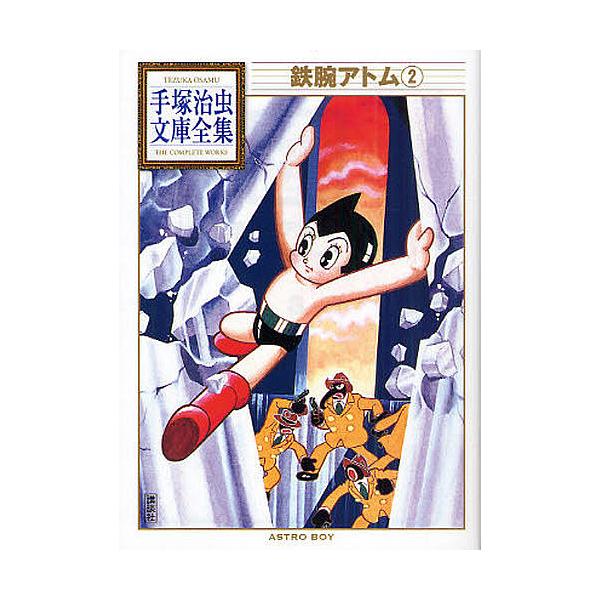 ※商品画像はイメージや仮デザインが含まれている場合があります。帯の有無など実際と異なる場合があります。著:手塚治虫出版社:講談社発売日:2009年10月シリーズ名等:手塚治虫文庫全集 BT−００２巻数:2巻キーワード:鉄腕アトム２手塚治虫 ...
