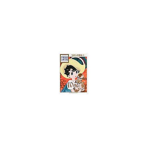 ※商品画像はイメージや仮デザインが含まれている場合があります。帯の有無など実際と異なる場合があります。著:手塚治虫出版社:講談社発売日:2009年10月シリーズ名等:手塚治虫文庫全集 BT−０１４巻数:2巻キーワード:リボンの騎士２手塚治虫...