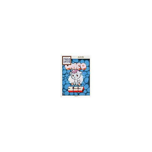 ※商品画像はイメージや仮デザインが含まれている場合があります。帯の有無など実際と異なる場合があります。著:手塚治虫出版社:講談社発売日:2009年11月シリーズ名等:手塚治虫文庫全集 BT−０２０キーワード:ユニコ手塚治虫 漫画 マンガ ま...