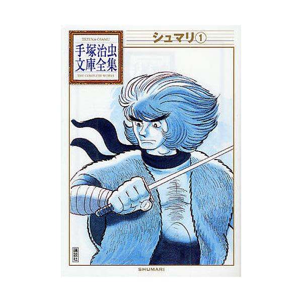 ※商品画像はイメージや仮デザインが含まれている場合があります。帯の有無など実際と異なる場合があります。著:手塚治虫出版社:講談社発売日:2009年12月シリーズ名等:手塚治虫文庫全集 BT−０２５巻数:1巻キーワード:シュマリ１手塚治虫 漫...