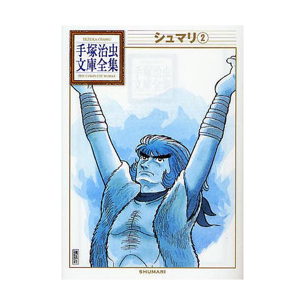 ※商品画像はイメージや仮デザインが含まれている場合があります。帯の有無など実際と異なる場合があります。著:手塚治虫出版社:講談社発売日:2009年12月シリーズ名等:手塚治虫文庫全集 BT−０２６巻数:2巻キーワード:シュマリ２手塚治虫 漫...