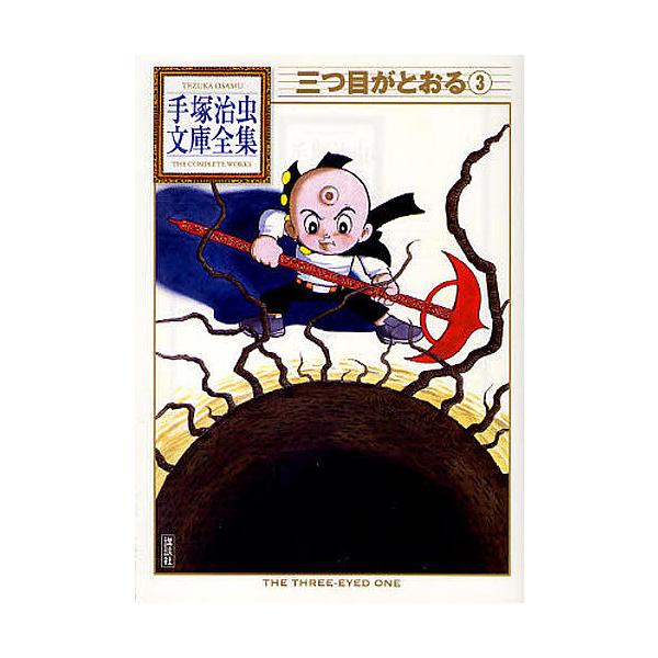 ※商品画像はイメージや仮デザインが含まれている場合があります。帯の有無など実際と異なる場合があります。著:手塚治虫出版社:講談社発売日:2010年02月シリーズ名等:手塚治虫文庫全集 BT−０３７巻数:3巻キーワード:三つ目がとおる３手塚治...
