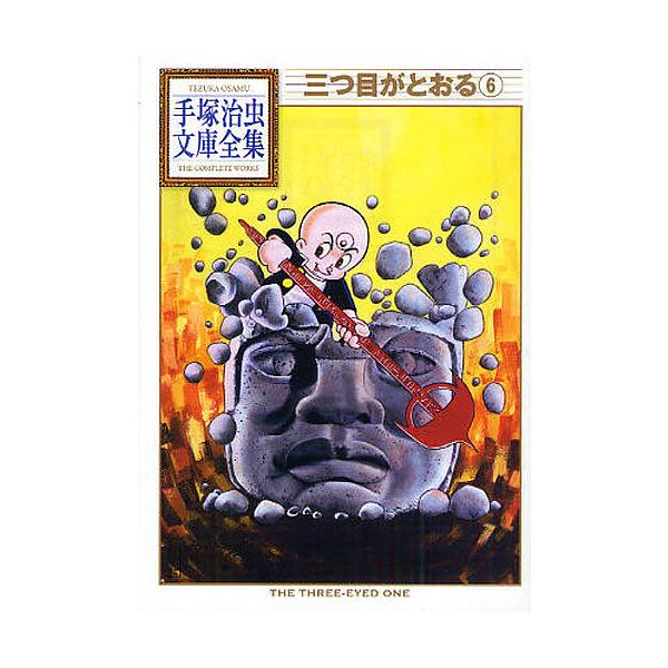 ※商品画像はイメージや仮デザインが含まれている場合があります。帯の有無など実際と異なる場合があります。著:手塚治虫出版社:講談社発売日:2010年04月シリーズ名等:手塚治虫文庫全集 BT−０４０巻数:6巻キーワード:三つ目がとおる６手塚治...