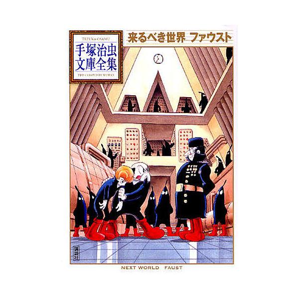 ※商品画像はイメージや仮デザインが含まれている場合があります。帯の有無など実際と異なる場合があります。著:手塚治虫出版社:講談社発売日:2010年02月シリーズ名等:手塚治虫文庫全集 BT−０４２キーワード:来るべき世界ファウスト手塚治虫 ...