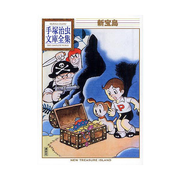 ※商品画像はイメージや仮デザインが含まれている場合があります。帯の有無など実際と異なる場合があります。著:手塚治虫出版社:講談社発売日:2010年03月シリーズ名等:手塚治虫文庫全集 BT−０４６キーワード:新宝島手塚治虫 漫画 マンガ ま...