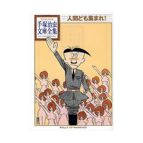 ※商品画像はイメージや仮デザインが含まれている場合があります。帯の有無など実際と異なる場合があります。著:手塚治虫出版社:講談社発売日:2010年03月シリーズ名等:手塚治虫文庫全集 BT−０４８キーワード:人間ども集まれ！手塚治虫 漫画 ...