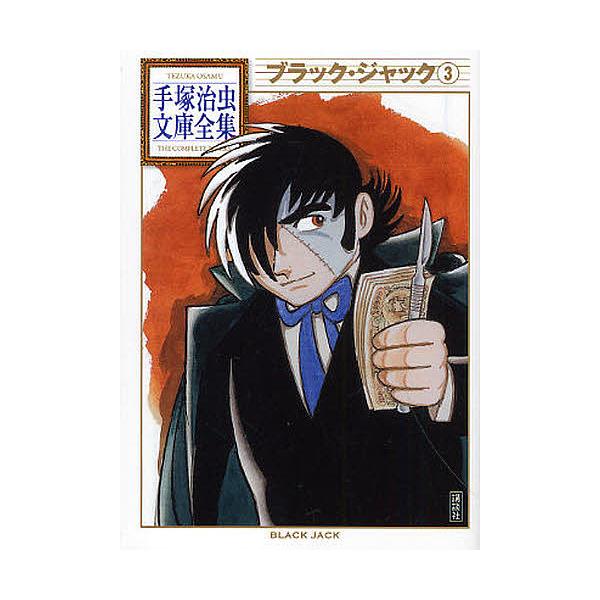 ※商品画像はイメージや仮デザインが含まれている場合があります。帯の有無など実際と異なる場合があります。著:手塚治虫出版社:講談社発売日:2010年06月シリーズ名等:手塚治虫文庫全集 BT−０６０巻数:3巻キーワード:ブラック・ジャック３手...