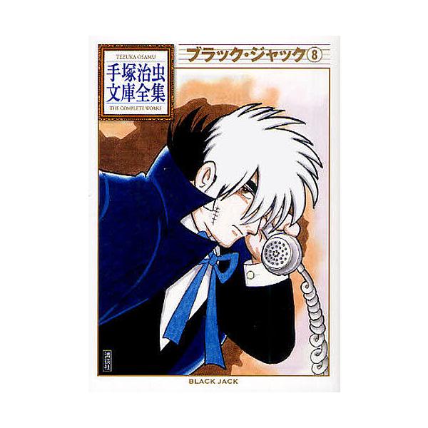 著:手塚治虫出版社:講談社発売日:2010年08月シリーズ名等:手塚治虫文庫全集 BT−０６５巻数:8巻キーワード:ブラック・ジャック８手塚治虫 漫画 マンガ まんが ぶらつくじやつく８ ブラツクジヤツク８ てずか おさむ テズカ オサム ...