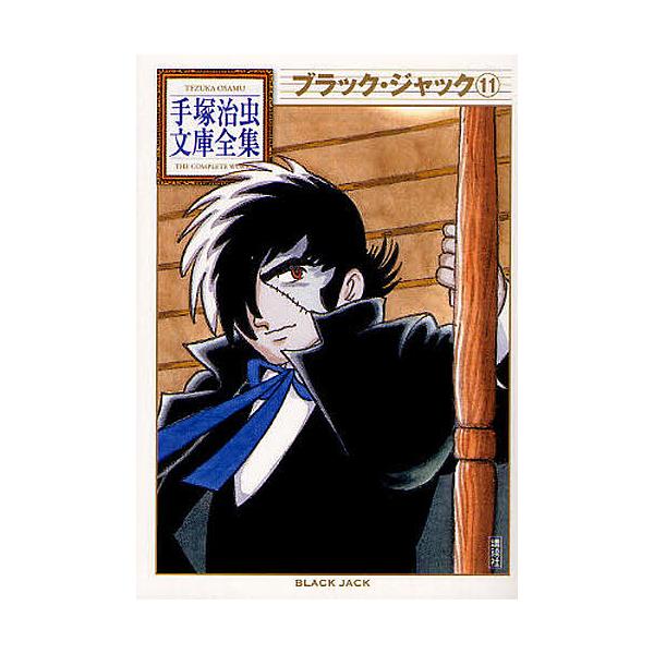 著:手塚治虫出版社:講談社発売日:2010年10月シリーズ名等:手塚治虫文庫全集 BT−０６８巻数:11巻キーワード:ブラック・ジャック１１手塚治虫 漫画 マンガ まんが ぶらつくじやつく１１ ブラツクジヤツク１１ てずか おさむ テズカ ...