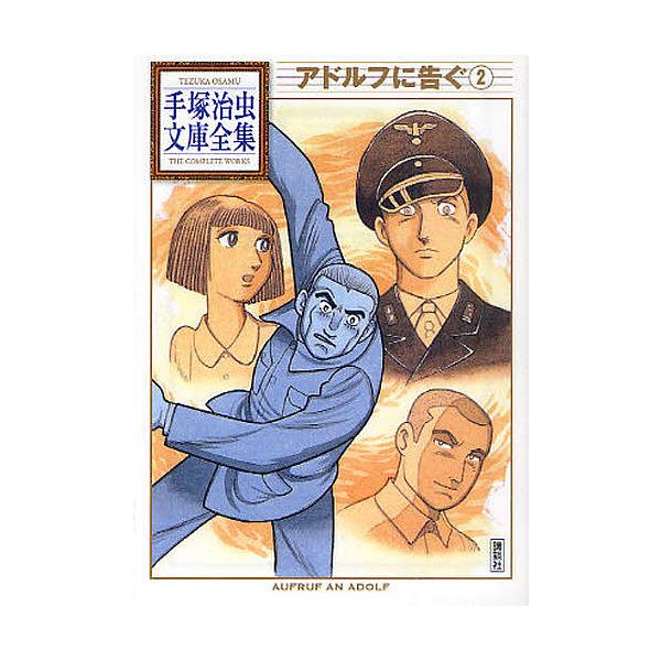 著:手塚治虫出版社:講談社発売日:2010年07月シリーズ名等:手塚治虫文庫全集 BT−０７１巻数:2巻キーワード:アドルフに告ぐ２手塚治虫 漫画 マンガ まんが あどるふにつぐ２ アドルフニツグ２ てずか おさむ テズカ オサム BF2670E
