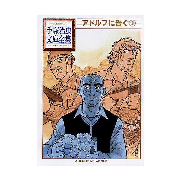 ※商品画像はイメージや仮デザインが含まれている場合があります。帯の有無など実際と異なる場合があります。著:手塚治虫出版社:講談社発売日:2010年08月シリーズ名等:手塚治虫文庫全集 BT−０７２巻数:3巻キーワード:アドルフに告ぐ３手塚治...