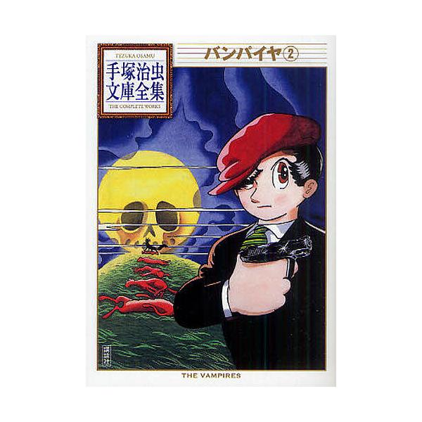 著:手塚治虫出版社:講談社発売日:2010年09月シリーズ名等:手塚治虫文庫全集 BT−０８３巻数:2巻キーワード:バンパイヤ２手塚治虫 漫画 マンガ まんが ばんぱいや２ バンパイヤ２ てずか おさむ テズカ オサム BF2651E