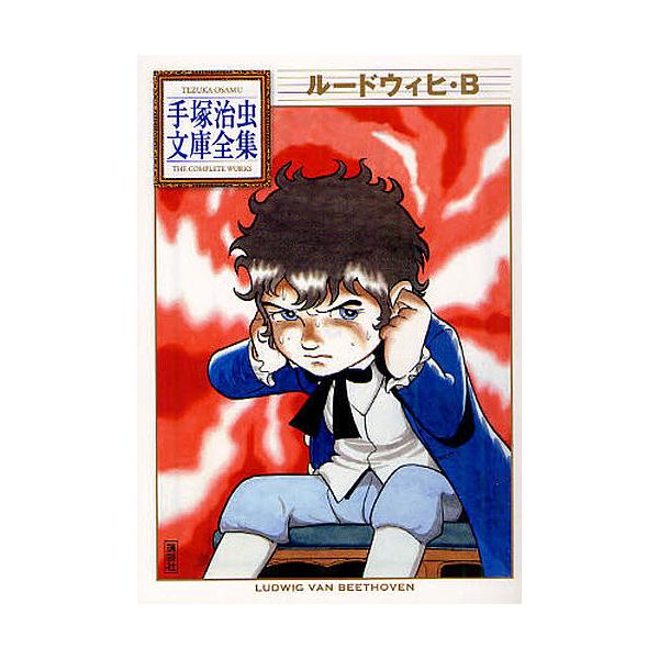 ※商品画像はイメージや仮デザインが含まれている場合があります。帯の有無など実際と異なる場合があります。著:手塚治虫出版社:講談社発売日:2010年10月シリーズ名等:手塚治虫文庫全集 BT−０８６キーワード:ルードウィヒ・B手塚治虫 漫画 ...